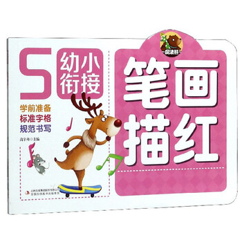 幼小衔接：笔画描红
