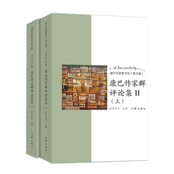 康巴作家群评论集Ⅱ