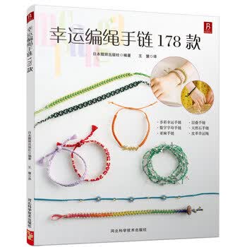 幸运编绳手链178款 娱乐/休闲 书籍