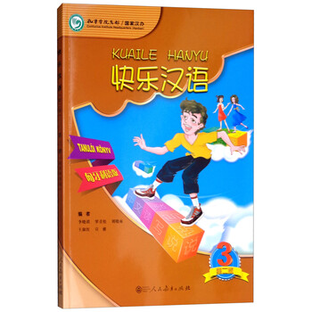 快乐汉语 第2版 第三册 匈牙利语版