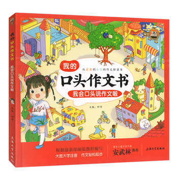 部编版 我会口头说作文啦/我的口头作文书 注音版 安武林推荐