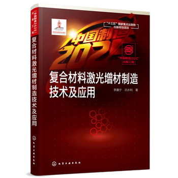 复合材料激光增材制造技术及应用书籍