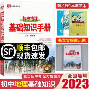 【科目可选】2023新版初中语文基础知识手册初一二三通用知识手册初中知识大全辅导书中考复习资料薛金星 地理