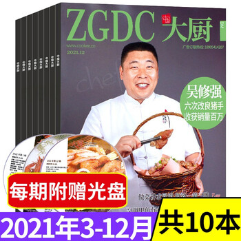 【共10本】中国大厨杂志2021年3-12月打包东方美食酒店大厨新品菜系期刊