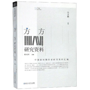 中国新时期作家研究资料汇编：方方研究资料