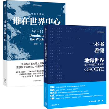 谁在世界中心 一本书看懂地缘世界  地缘看世界 地图会说话系列 地缘政治 一本书洞悉未来十年亚太地区