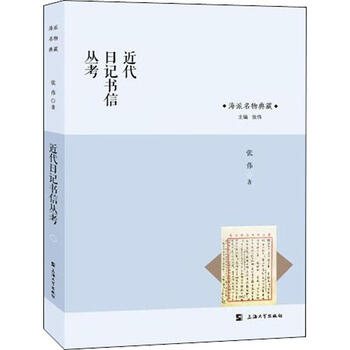 近代日记书信丛考