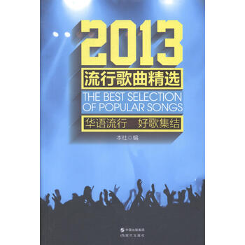 2013流行歌曲/音乐/书籍