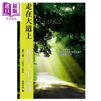 走在大道上--我的人生记录(二) 港台原版 池田大作 商务印书馆(香港)