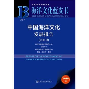中国海洋文化发展报告(2019) 2019版