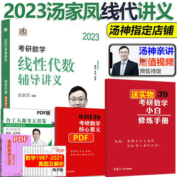 现货】2023考研数学一二三 汤家凤考研数学线性代数辅导讲义 汤家凤线代讲义教材辅导搭配高等数学辅导 2023汤家凤线代讲义