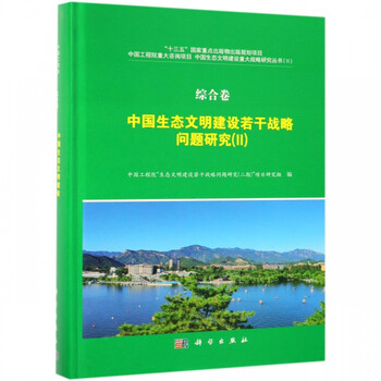 中国生态文明建设若干战略问题研究(Ⅱ)(精)/中国生态文明建设重大战略研究丛书