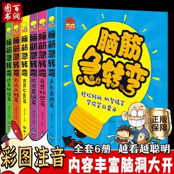 脑筋急转弯 注音版 一二三年级课外阅读书籍6-12岁儿童益智图书智力专注力训练思维游戏书大全6-9岁小学生脑经智力