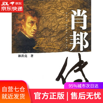【正版图书】肖邦传