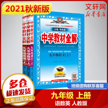2021年秋新版 薛金星中学教材全解 九年级上册 语文+数学+英语 RJ人教版