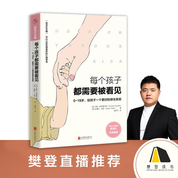 【ZY】【樊登推荐】每个孩子都需要被看见 每个孩子都需要被看见