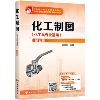 化工制图（胡建生）（第五版）