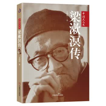 W  梁漱溟传9787520807555中国商业