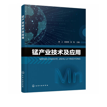 锰产业技术及应用