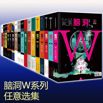 【可选集】漫娱正版 脑洞W系列 脑洞W3套路深