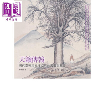 天籁传翰：明代嘉兴项元汴家族的鉴藏与艺术 台版原版 杨丽丽 石头出版