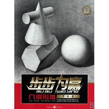 几何形体 步步为赢系列美术丛书【正版图书】