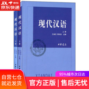 【正版图书】现代汉语（上下册）