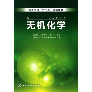 无机化学 古国榜、展树中、李朴 主编
