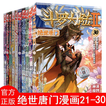 现货斗罗大陆2绝世唐门漫画全套21-30册 共10本 斗罗大陆漫画第二部 唐家三少