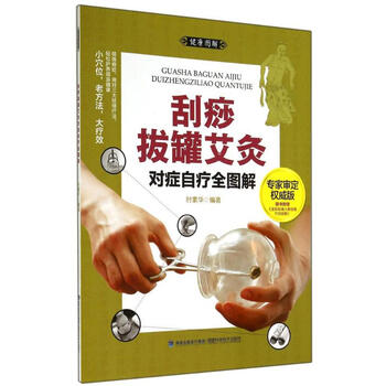 刮痧拔罐艾灸对症自疗全图解(专家审定版)