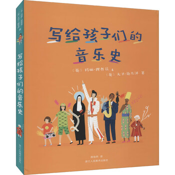 写给孩子们的音乐史 书籍