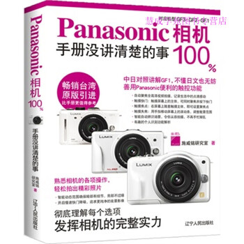 Panasonic相机100%手册没讲清楚的事 施威铭研究室