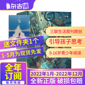 现货包邮 少年新知杂志三联生活周刊原创2022年1月起订共10期 9-16岁小学生课外阅读思维启蒙杂志铺