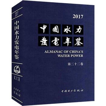 中国水力发电年鉴 第22卷