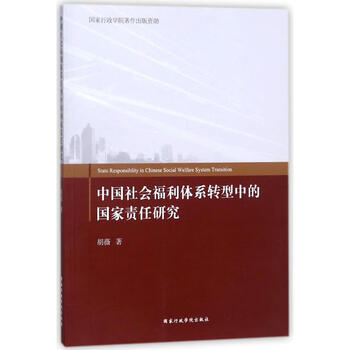 中国社会福利体系转型中的国家责任研究