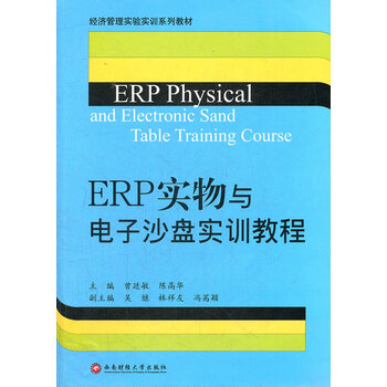 ERP实物与电子沙盘实训教程 管理 书籍