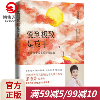 【博集天卷】爱到极致是放手 全新修订版 张德芬解读密关系的必读经典 成功励志心灵与修养心灵鸡汤感悟