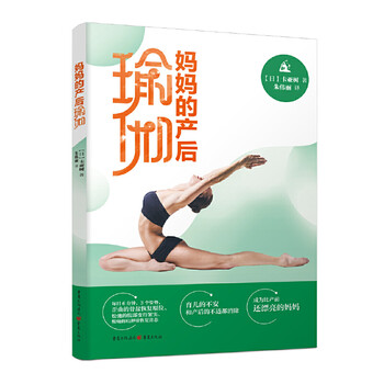 妈妈的产后瑜伽 卡亚树 著 朱伟丽 译 CQ