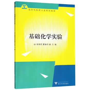 基础化学实验(高等院校理工类规划教材)
