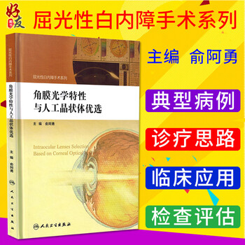 角膜光学特性与人工晶状体优选 屈光性白内障手术系列俞阿勇主编人民卫生出版社9787117248761