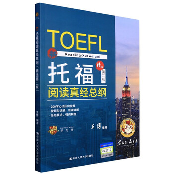 托福阅读真经总纲(精选第二版)