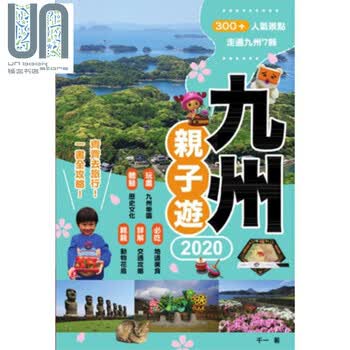 九州亲子游2020 港台原版 千一 万里机构