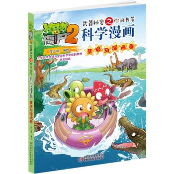 植物大战僵尸2武器秘密之你问我答科学漫画·草原与湿地卷 新版