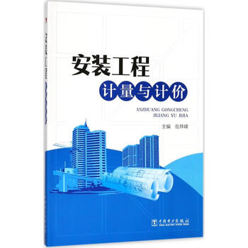 安装工程计量与计价 9787519807672 岳井峰 中国电力出版社 全新正版