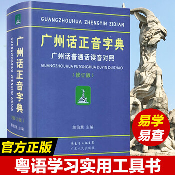 正版包邮 广州话正音字典（修订版）地道粤语字典 广州话普通话读音对照 詹伯慧主编粤语广东话字典工具书