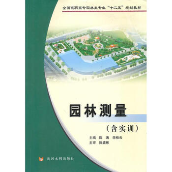 园林测量(含实训)