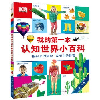 DK我的第一本认知世界小百科（3-6岁）