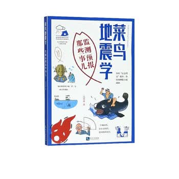 菜鸟地震学(监测预报那些事儿)