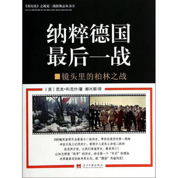纳粹德国最后一战(7)