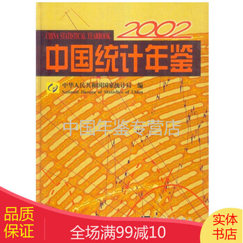 中国统计年鉴2002